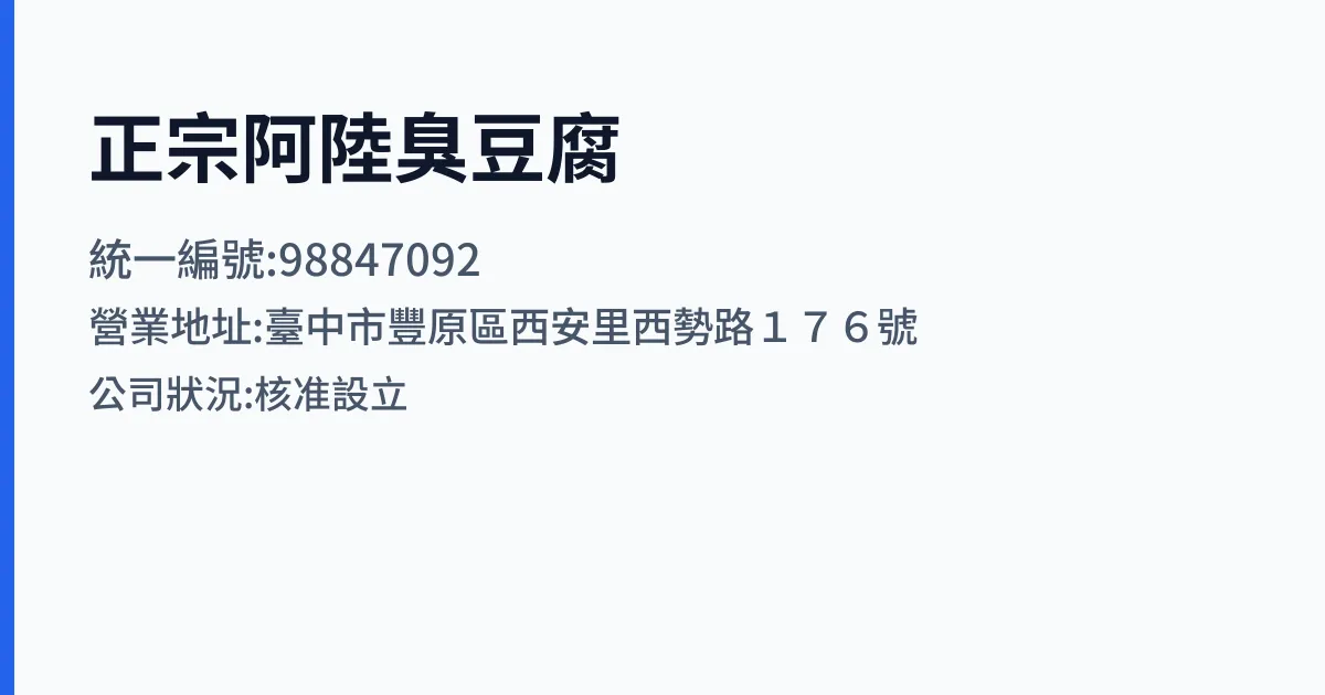 正宗阿陸臭豆腐 - 統編 98847092(臺中市) 公司登記資料與營業項目詳細圖表