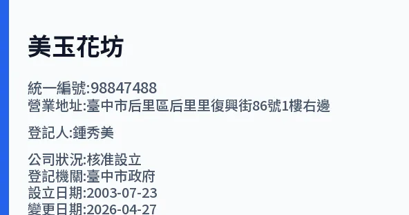 美玉花坊的照片-統編 98847488(臺中市) 公司登記資料與營業項目詳細圖表
