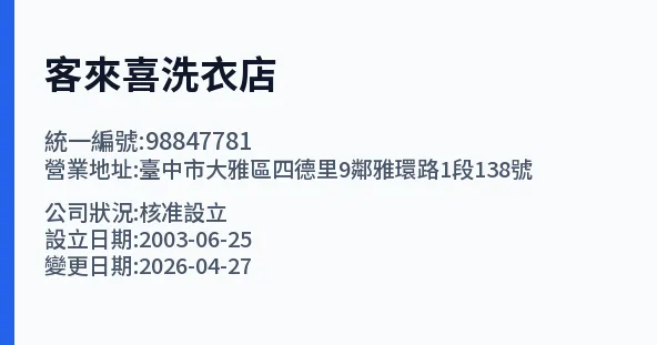 客來喜洗衣店的照片-統編 98847781(臺中市) 公司登記資料與營業項目詳細圖表