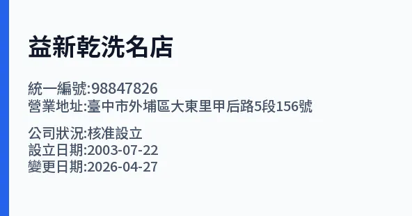 益新乾洗名店的照片-統編 98847826(臺中市) 公司登記資料與營業項目詳細圖表