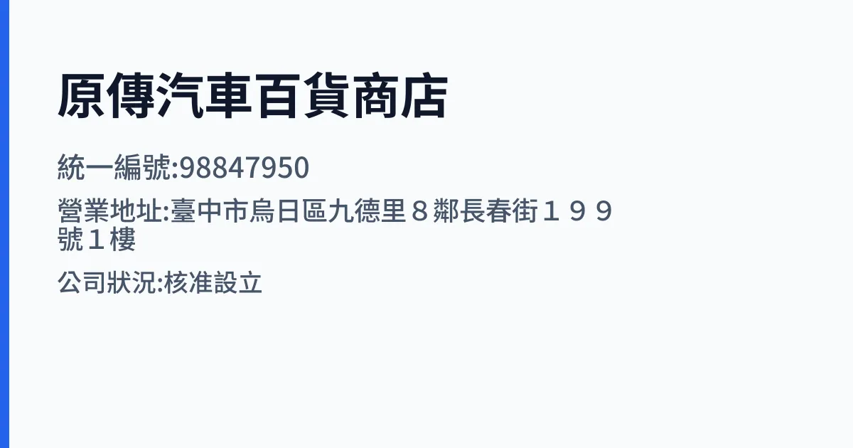 原傳汽車百貨商店 - 統編 98847950(臺中市) 公司登記資料與營業項目詳細圖表