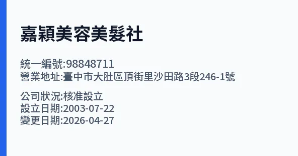 嘉穎美容美髮社的照片-統編 98848711(臺中市) 公司登記資料與營業項目詳細圖表