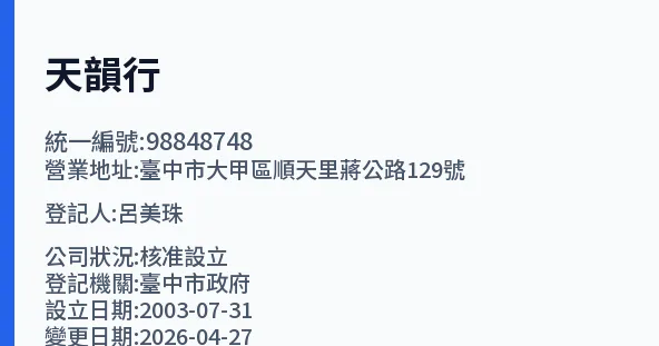 天韻行的照片-統編 98848748(臺中市) 公司登記資料與營業項目詳細圖表