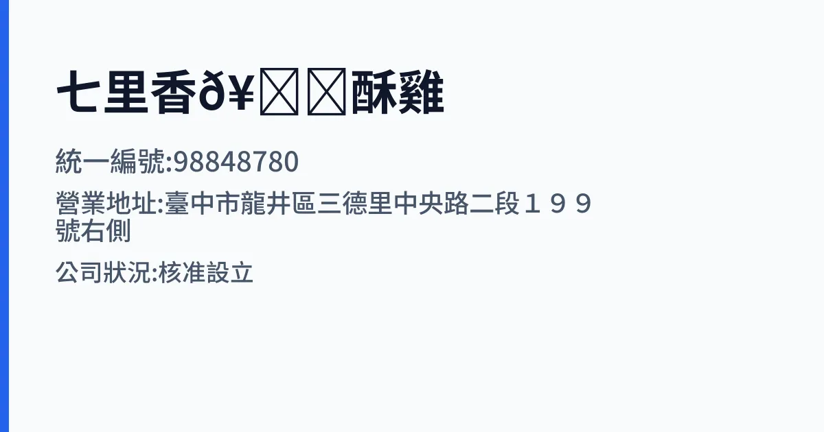 七里香𥂁酥雞 - 統編 98848780(臺中市) 公司登記資料與營業項目詳細圖表