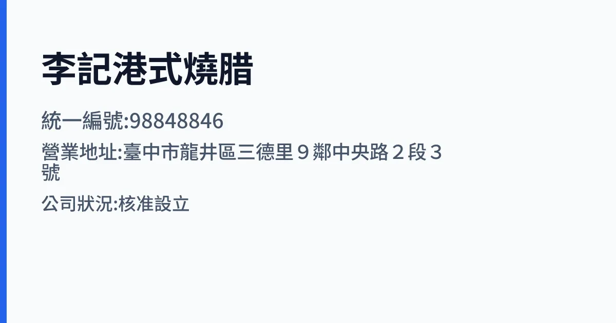 李記港式燒腊 - 統編 98848846(臺中市) 公司登記資料與營業項目詳細圖表