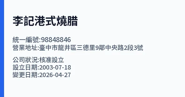 李記港式燒腊的照片-統編 98848846(臺中市) 公司登記資料與營業項目詳細圖表