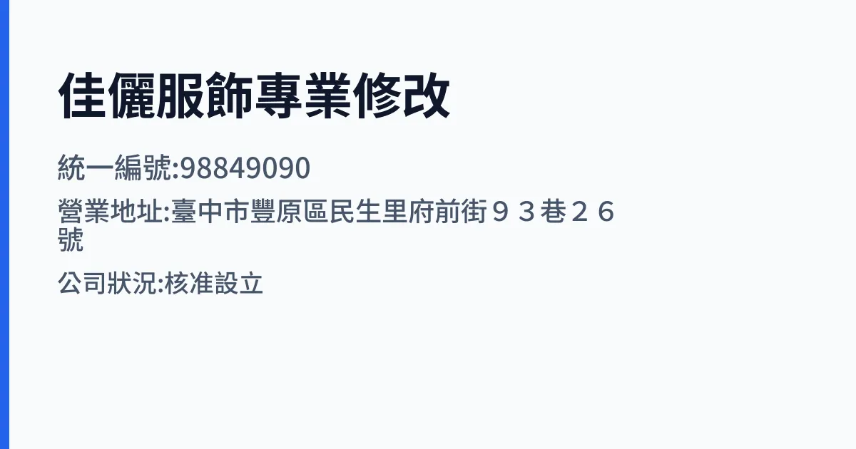 佳儷服飾專業修改 - 統編 98849090(臺中市) 公司登記資料與營業項目詳細圖表