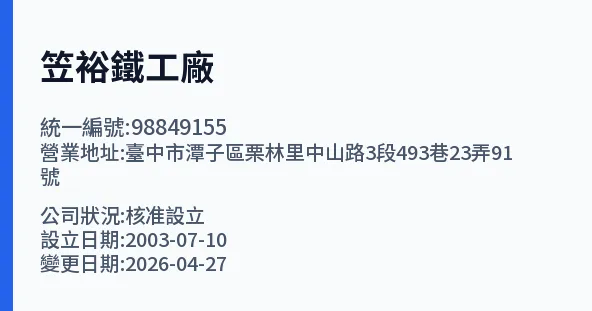 笠裕鐵工廠的照片-統編 98849155(臺中市) 公司登記資料與營業項目詳細圖表