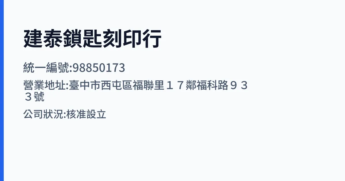 建泰鎖匙刻印行 - 統編 98850173(臺中市) 公司登記資料與營業項目詳細圖表