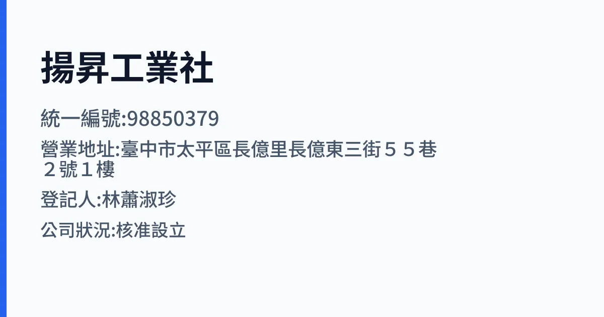 揚昇工業社 - 統編 98850379(臺中市) 公司登記資料與營業項目詳細圖表