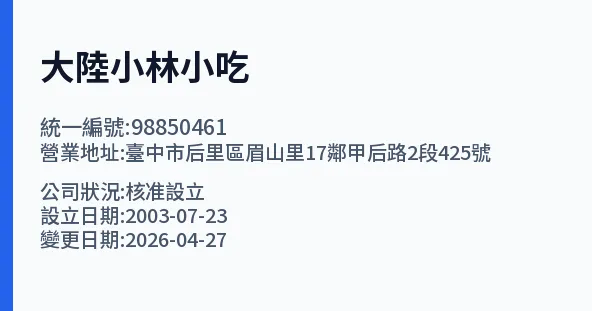 大陸小林小吃的照片-統編 98850461(臺中市) 公司登記資料與營業項目詳細圖表