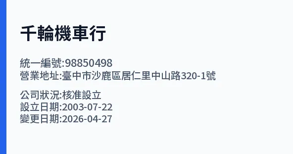 千輪機車行的照片-統編 98850498(臺中市) 公司登記資料與營業項目詳細圖表