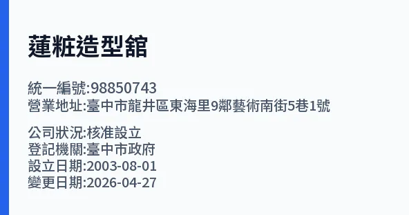 蓮粧造型舘的照片-統編 98850743(臺中市) 公司登記資料與營業項目詳細圖表
