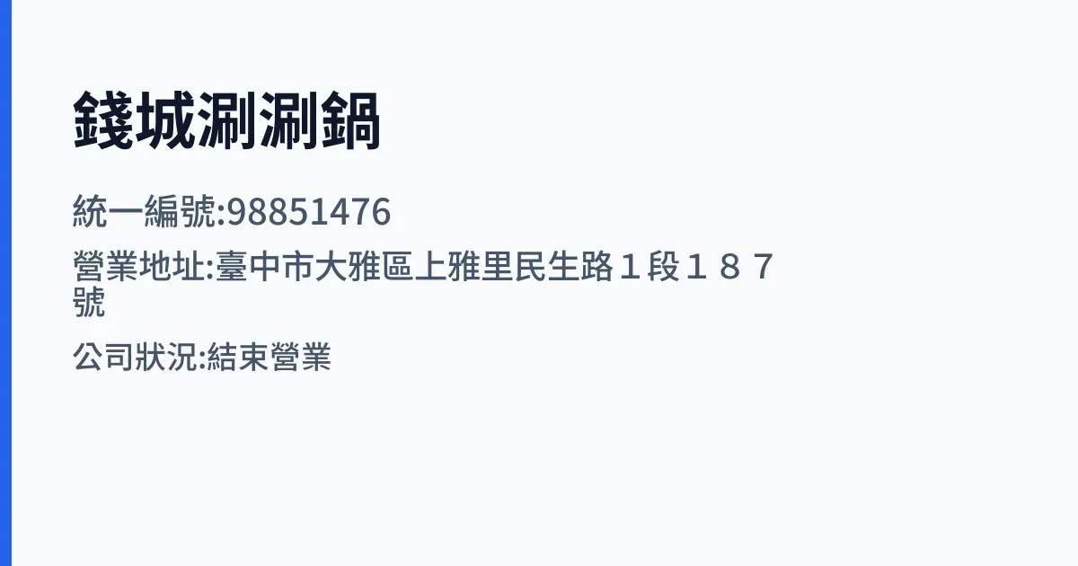 錢城涮涮鍋 - 統編 98851476(臺中市) 公司登記資料與營業項目詳細圖表