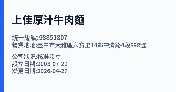 上佳原汁牛肉麵的照片-統編 98851807(臺中市) 公司登記資料與營業項目詳細圖表
