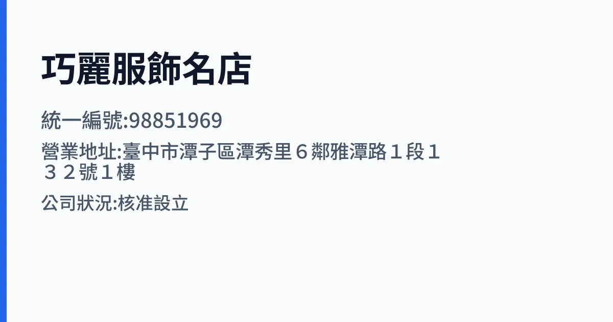 巧麗服飾名店 - 統編 98851969(臺中市) 公司登記資料與營業項目詳細圖表