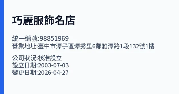 巧麗服飾名店的照片-統編 98851969(臺中市) 公司登記資料與營業項目詳細圖表
