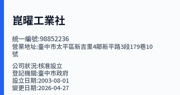 崑曜工業社的照片-統編 98852236(臺中市) 公司登記資料與營業項目詳細圖表
