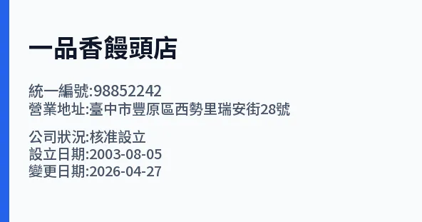 一品香饅頭店的照片-統編 98852242(臺中市) 公司登記資料與營業項目詳細圖表