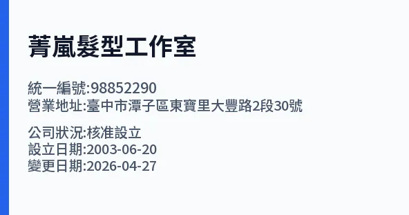 菁嵐髮型工作室的照片-統編 98852290(臺中市) 公司登記資料與營業項目詳細圖表