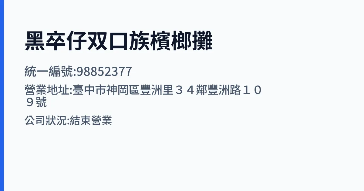 黑卒仔双口族檳榔攤 - 統編 98852377(臺中市) 公司登記資料與營業項目詳細圖表