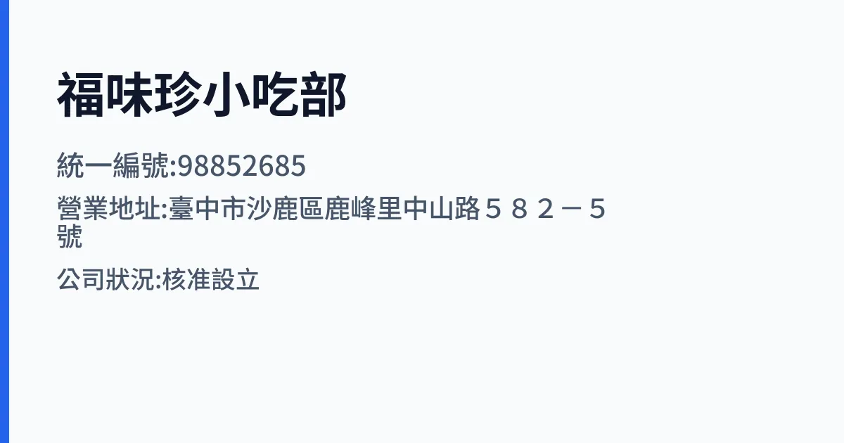 福味珍小吃部 - 統編 98852685(臺中市) 公司登記資料與營業項目詳細圖表