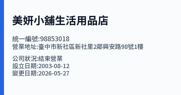 美妍小舖生活用品店的照片-統編 98853018(臺中市) 公司登記資料與營業項目詳細圖表