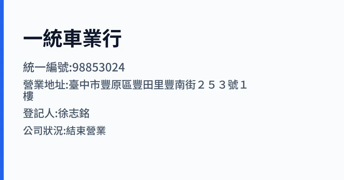 一統車業行 - 統編 98853024(臺中市) 公司登記資料與營業項目詳細圖表