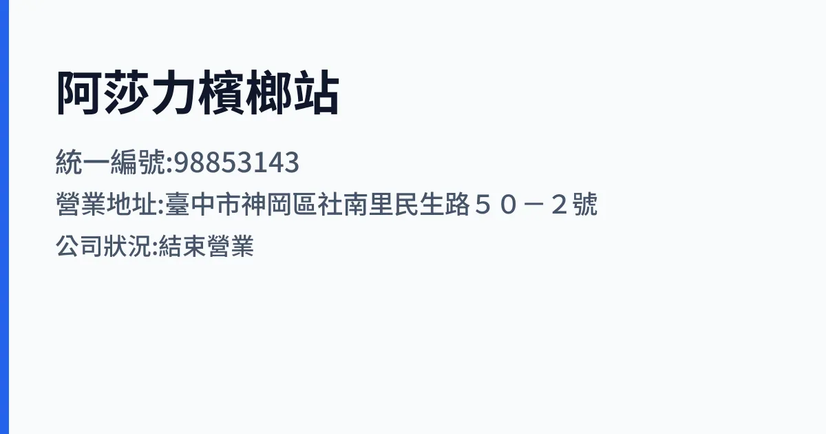 阿莎力檳榔站 - 統編 98853143(臺中市) 公司登記資料與營業項目詳細圖表
