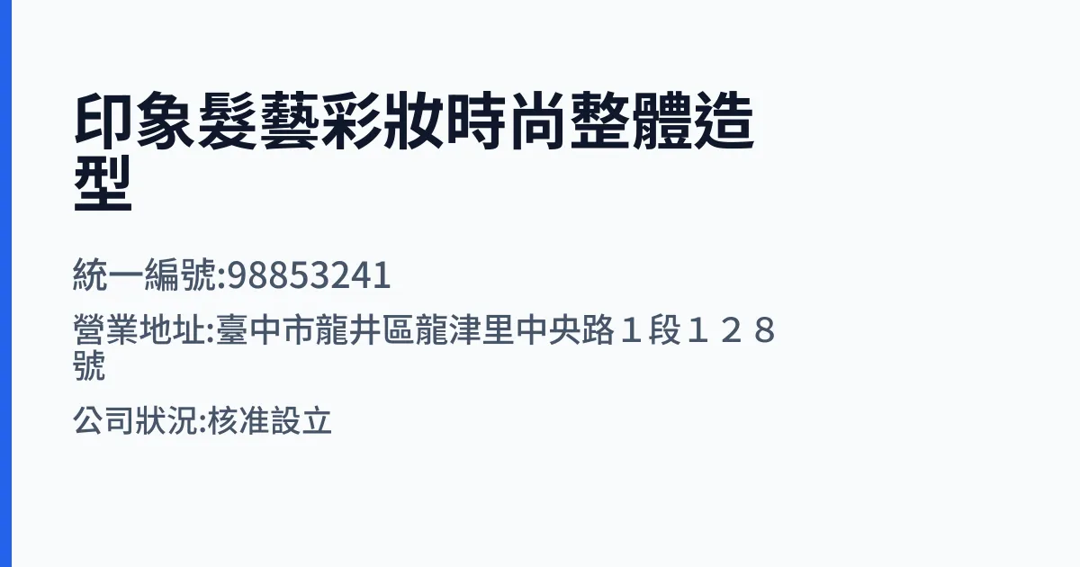 印象髮藝彩妝時尚整體造型 - 統編 98853241(臺中市) 公司登記資料與營業項目詳細圖表