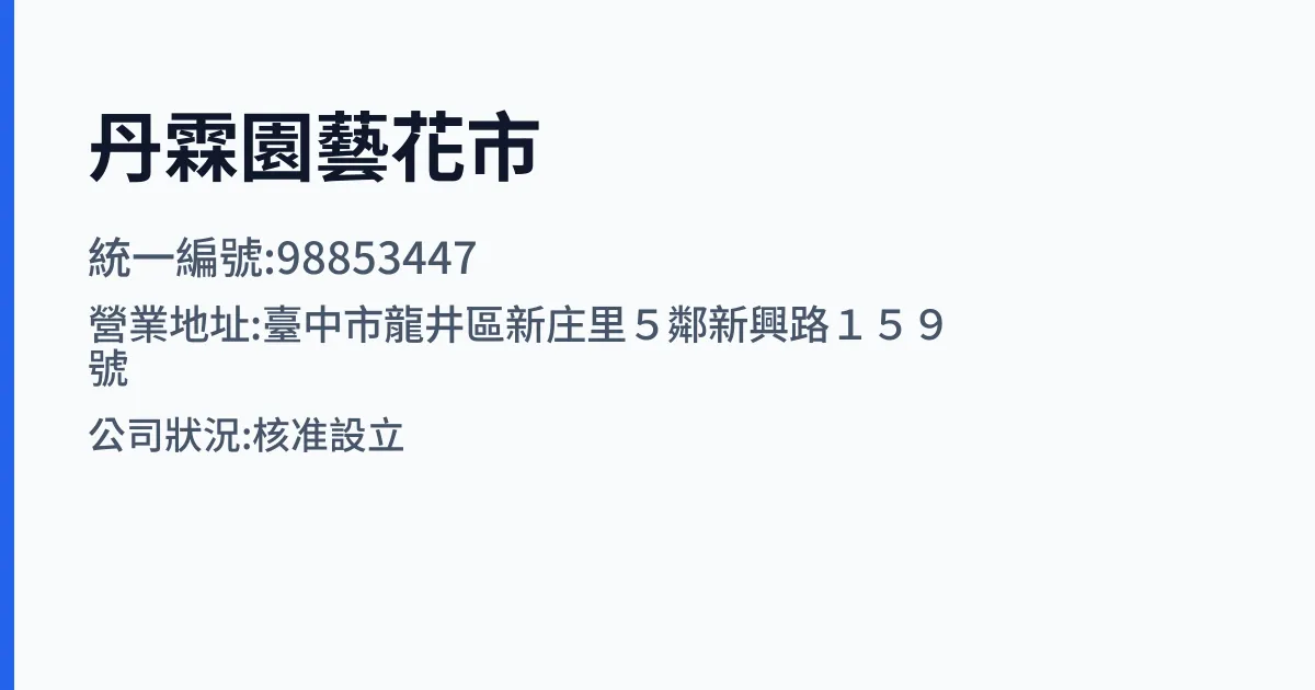 丹霖園藝花市 - 統編 98853447(臺中市) 公司登記資料與營業項目詳細圖表