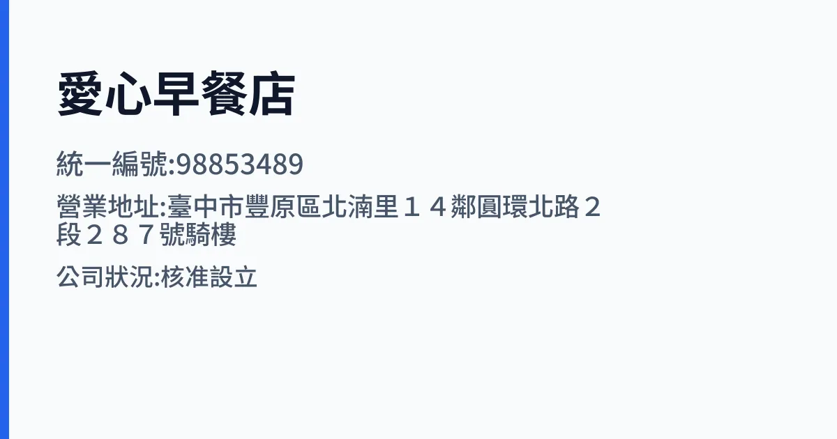愛心早餐店 - 統編 98853489(臺中市) 公司登記資料與營業項目詳細圖表