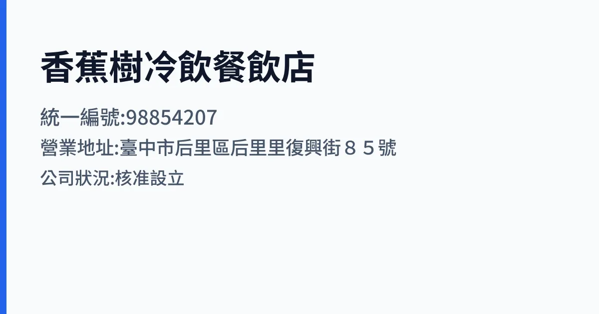 香蕉樹冷飲餐飲店 - 統編 98854207(臺中市) 公司登記資料與營業項目詳細圖表
