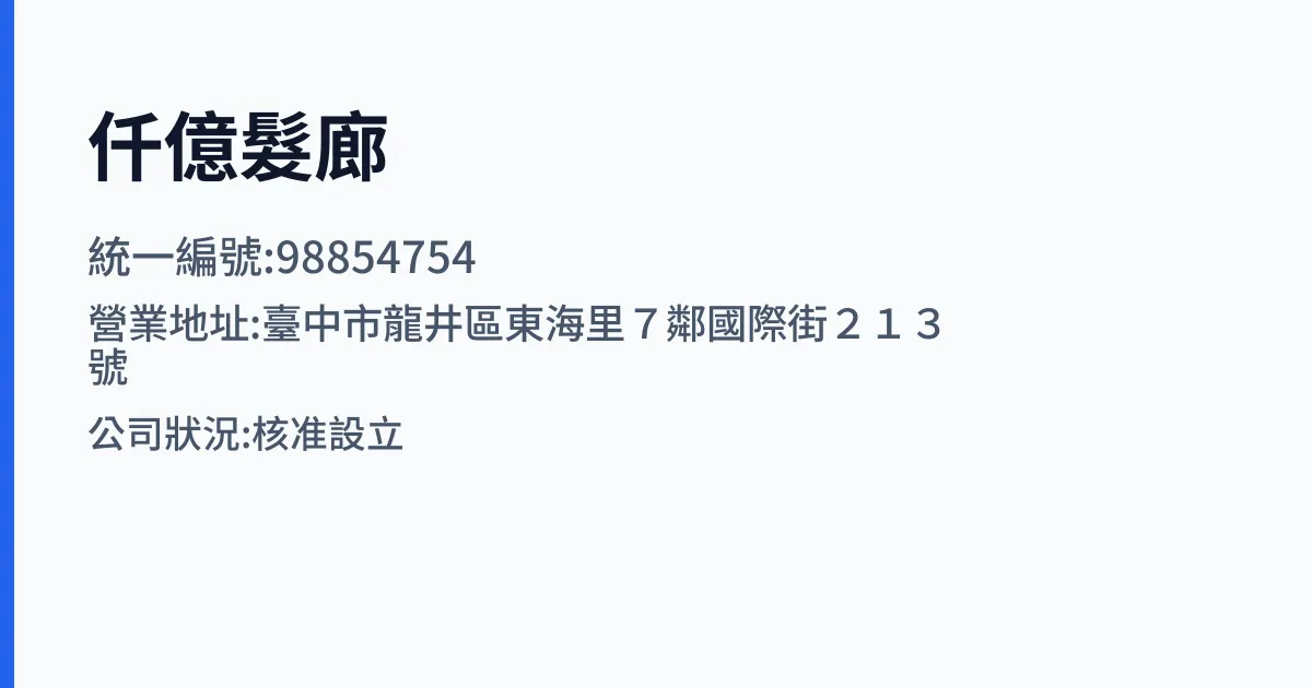 仟億髮廊 - 統編 98854754（臺中市） 公司登記資料與營業項目詳細圖表