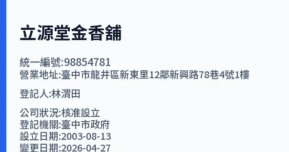 立源堂金香舖的照片-統編 98854781(臺中市) 公司登記資料與營業項目詳細圖表