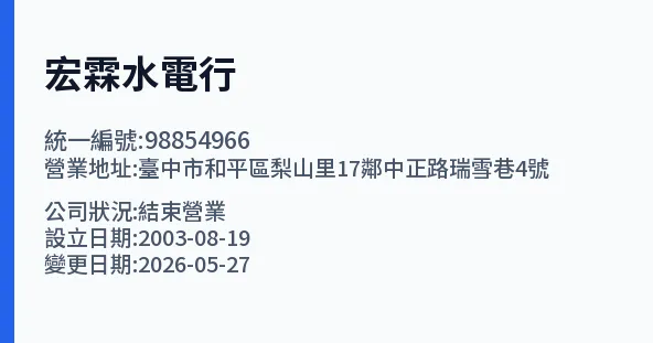 宏霖水電行的照片-統編 98854966(臺中市) 公司登記資料與營業項目詳細圖表