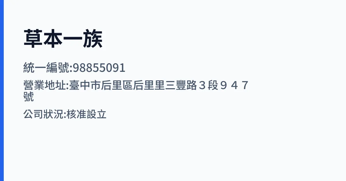 草本一族 - 統編 98855091(臺中市) 公司登記資料與營業項目詳細圖表