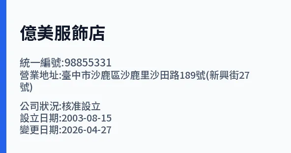 億美服飾店的照片-統編 98855331(臺中市) 公司登記資料與營業項目詳細圖表