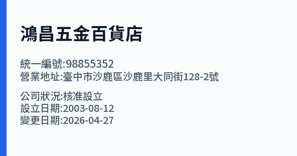 鴻昌五金百貨店的照片-統編 98855352(臺中市) 公司登記資料與營業項目詳細圖表