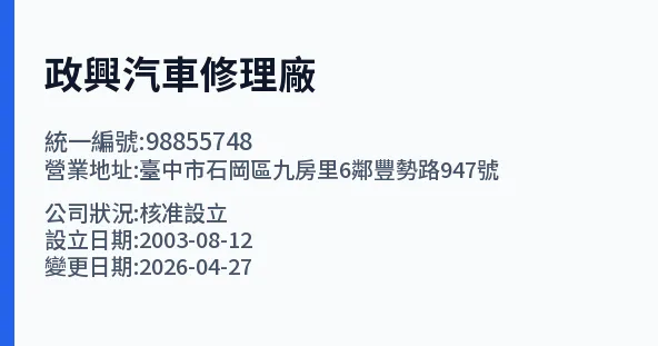 政興汽車修理廠的照片-統編 98855748(臺中市) 公司登記資料與營業項目詳細圖表