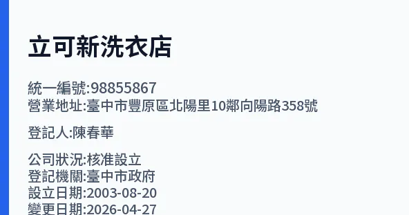 立可新洗衣店的照片-統編 98855867(臺中市) 公司登記資料與營業項目詳細圖表