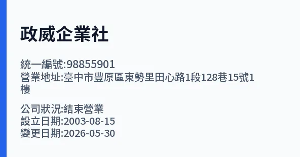 政威企業社的照片-統編 98855901(臺中市) 公司登記資料與營業項目詳細圖表