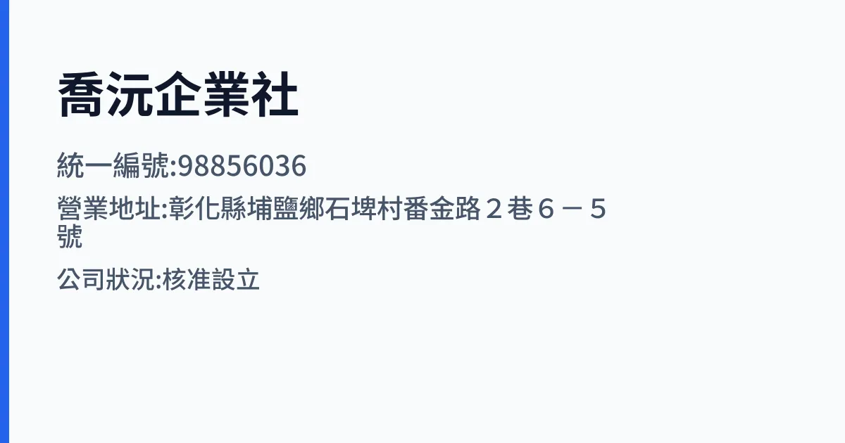 喬沅企業社 - 統編 98856036(彰化縣) 公司登記資料與營業項目詳細圖表