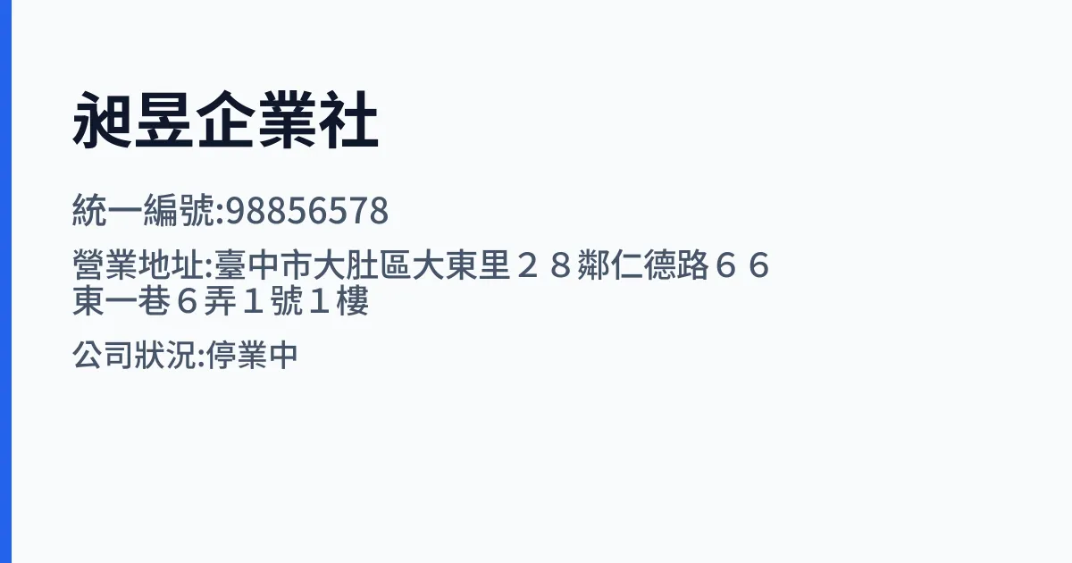 昶昱企業社 - 統編 98856578(臺中市) 公司登記資料與營業項目詳細圖表