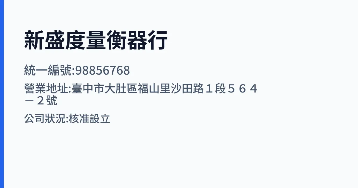 新盛度量衡器行 - 統編 98856768(臺中市) 公司登記資料與營業項目詳細圖表