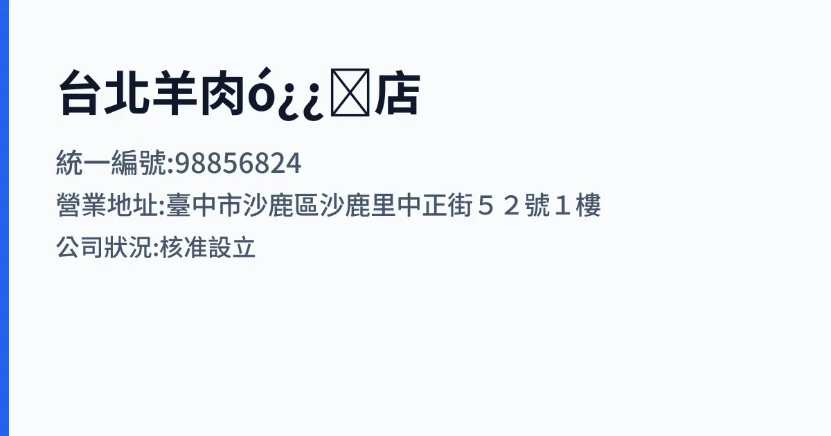 台北羊肉󿿆店 - 統編 98856824(臺中市) 公司登記資料與營業項目詳細圖表