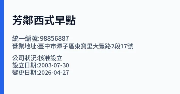 芳鄰西式早點的照片-統編 98856887(臺中市) 公司登記資料與營業項目詳細圖表