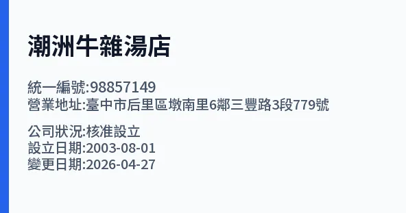 潮洲牛雜湯店的照片-統編 98857149(臺中市) 公司登記資料與營業項目詳細圖表
