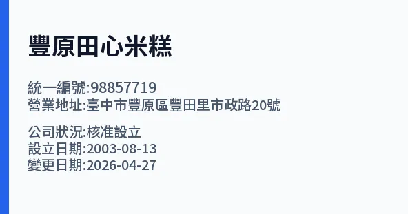 豐原田心米糕的照片-統編 98857719(臺中市) 公司登記資料與營業項目詳細圖表