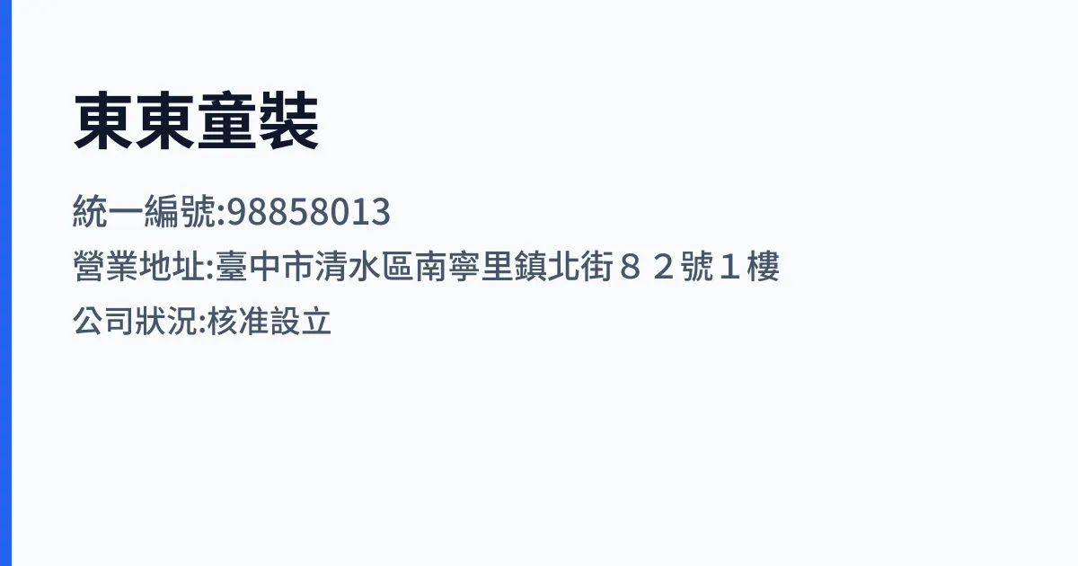 東東童裝 - 統編 98858013(臺中市) 公司登記資料與營業項目詳細圖表